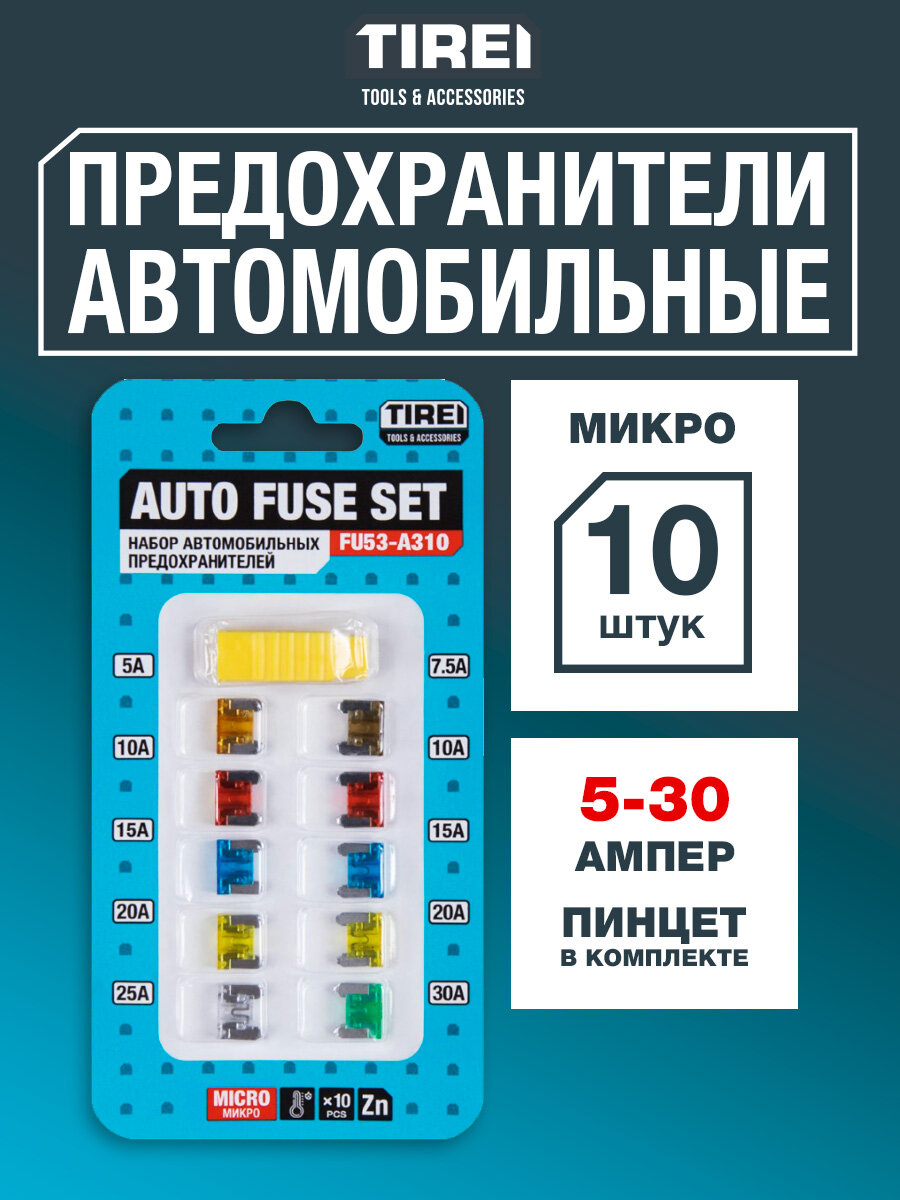Предохранители для автомобиля Микро, 5-30 А, 10 шт, в блистере