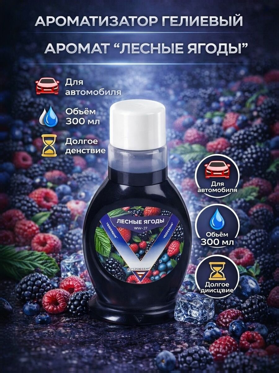 Ароматизатор автомобильный Khani лесные ягоды 300 мл, гелевый освежитель воздуха, длительное действие (17968)