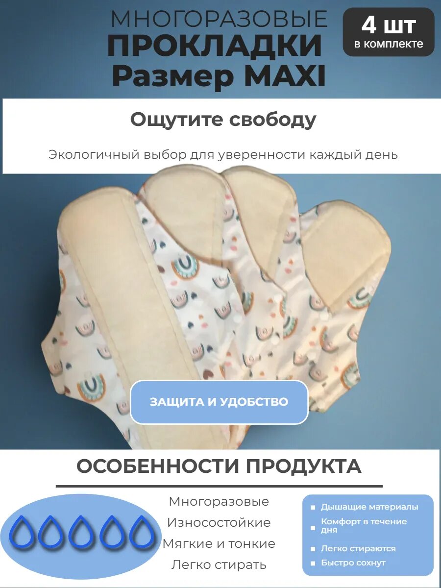 Набор Многоразовых прокладок Maxi (Набор - 4 шт) + сумочка, Размер XL