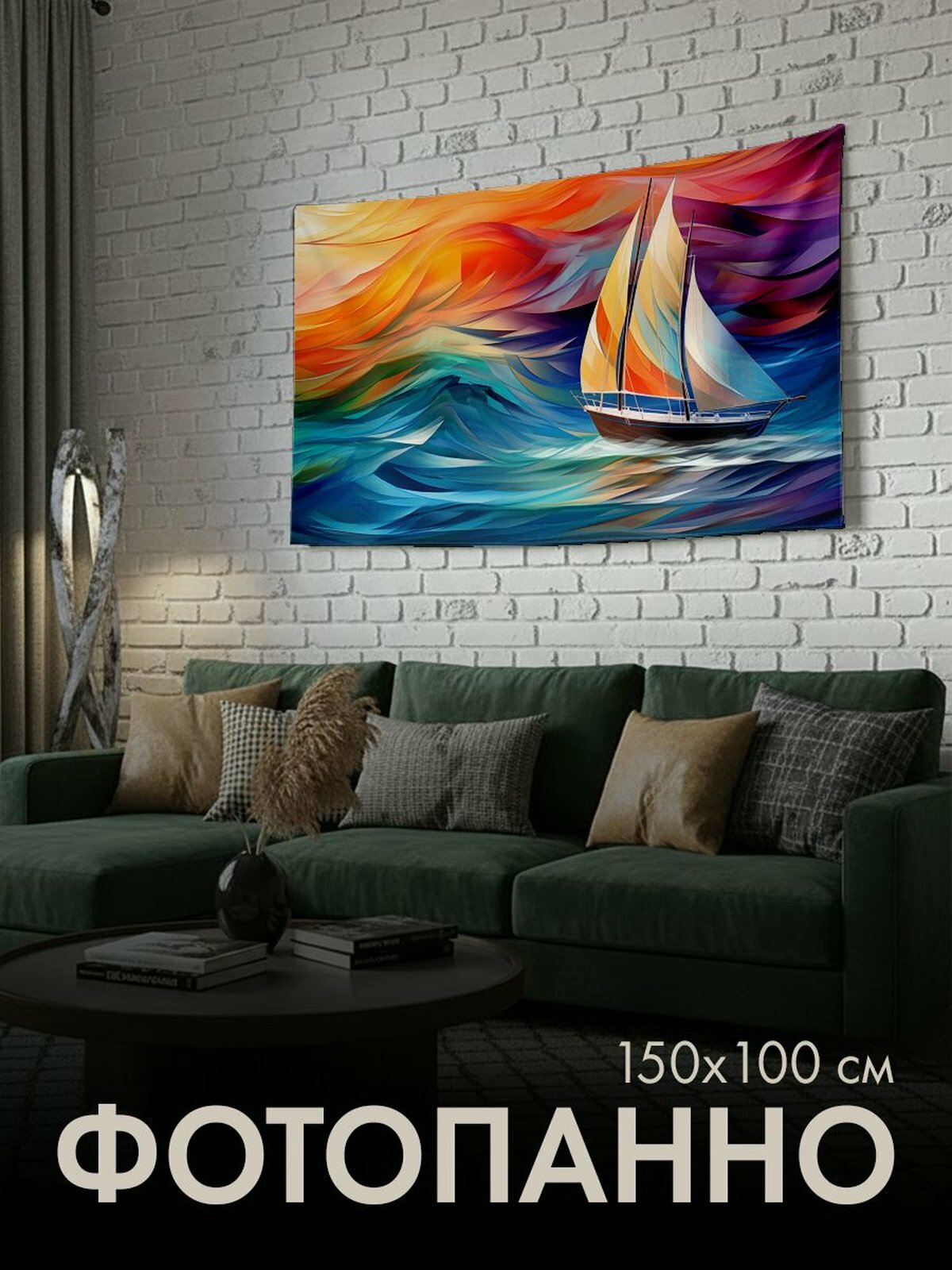 Панно тканевое PrintyFull / 150x100 см / парусник
