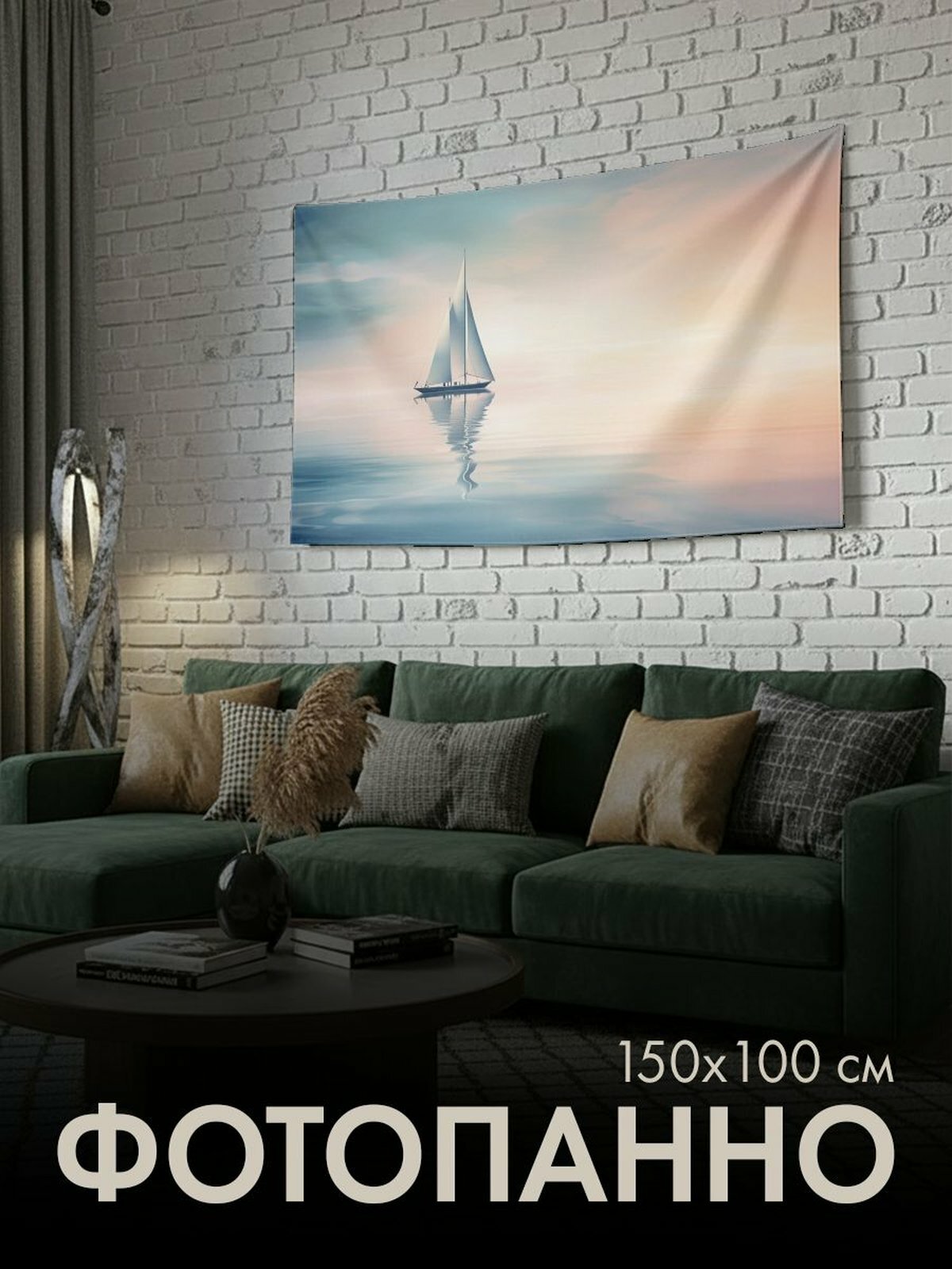 Панно тканевое PrintyFull / 150x100 см / парусная лодка