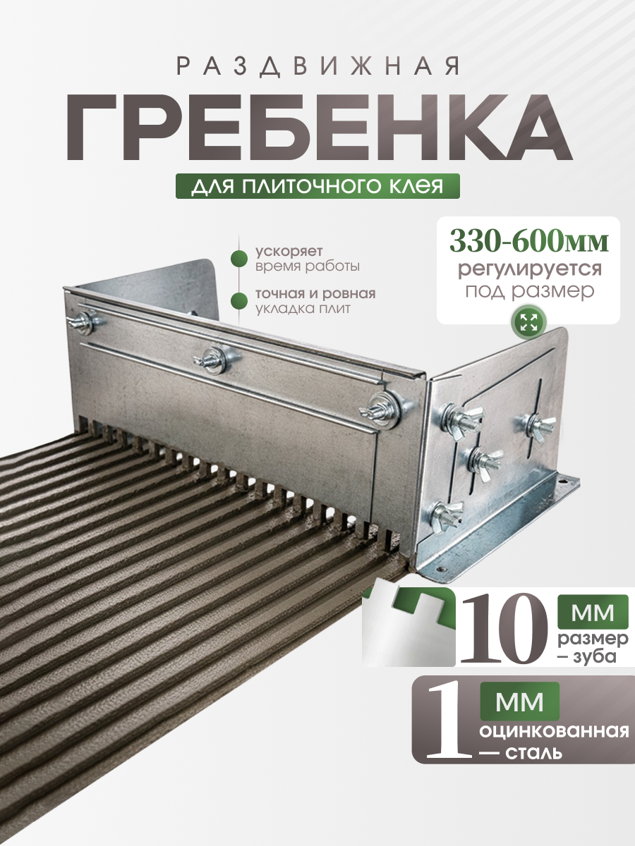 Гребенка раздвижная для плитки