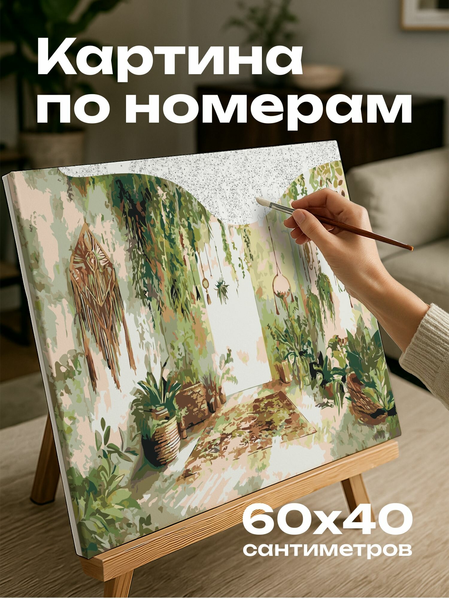 Картина по номерам 60x40 см, акварель, бохо, прихожая, узоры, зелень, растения, ловец снов, плетеные корзины, стены