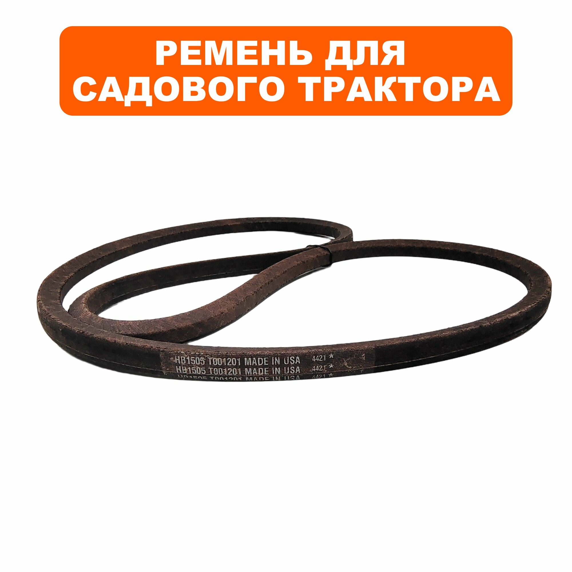 Ремень привода косилки сад. трактора DDE TR 102-300 909-167-064 шт