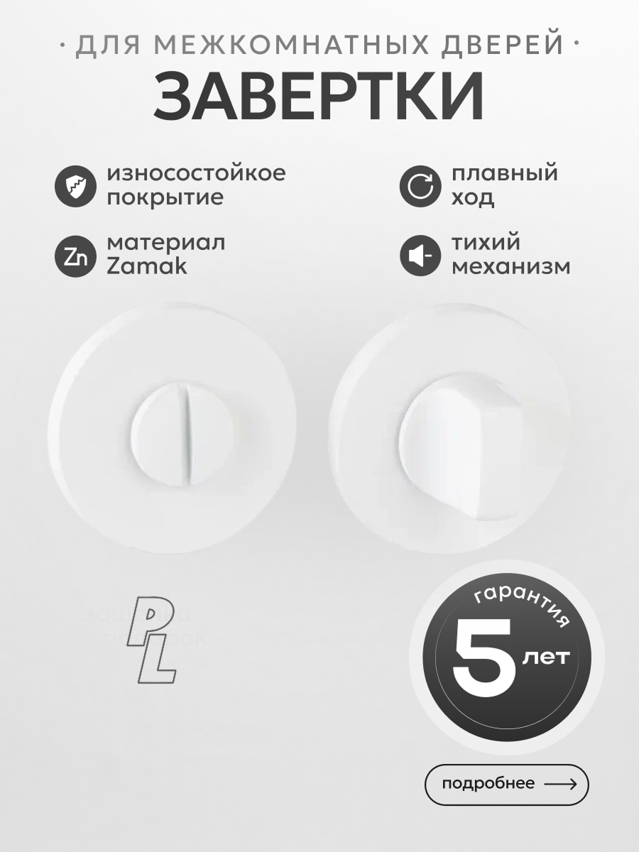 Завертка дверная сантехническая PL