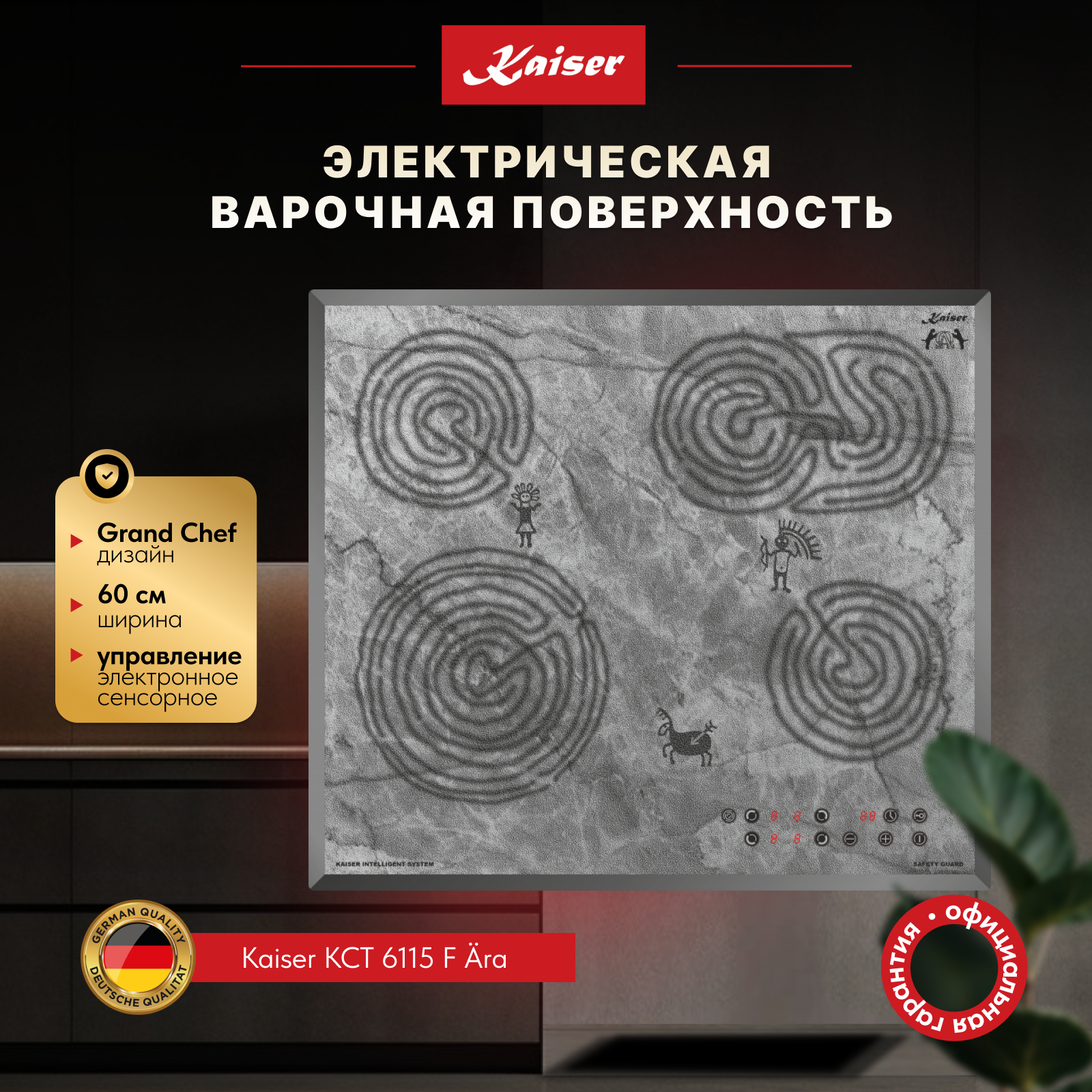Электрическая варочная поверхность Kaiser KCT 6115 F Ära (серия Grand Chef)