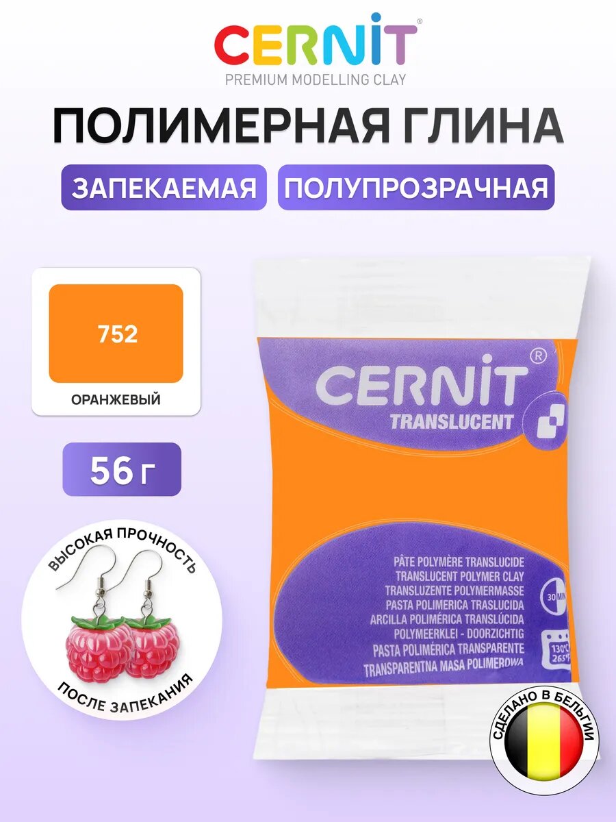 Полимерная глина запекаемая (пластика), Cernit TRANSLUCENT, 56 г, прозрачная (752 оранжевый)