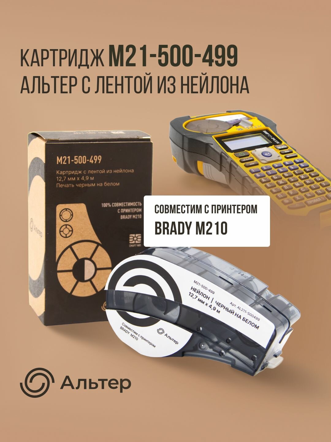 Картридж M21-500-499 Альтер с лентой из нейлона 12,7 мм х 4,9 м, черный на белом, для принтера BRADY M210