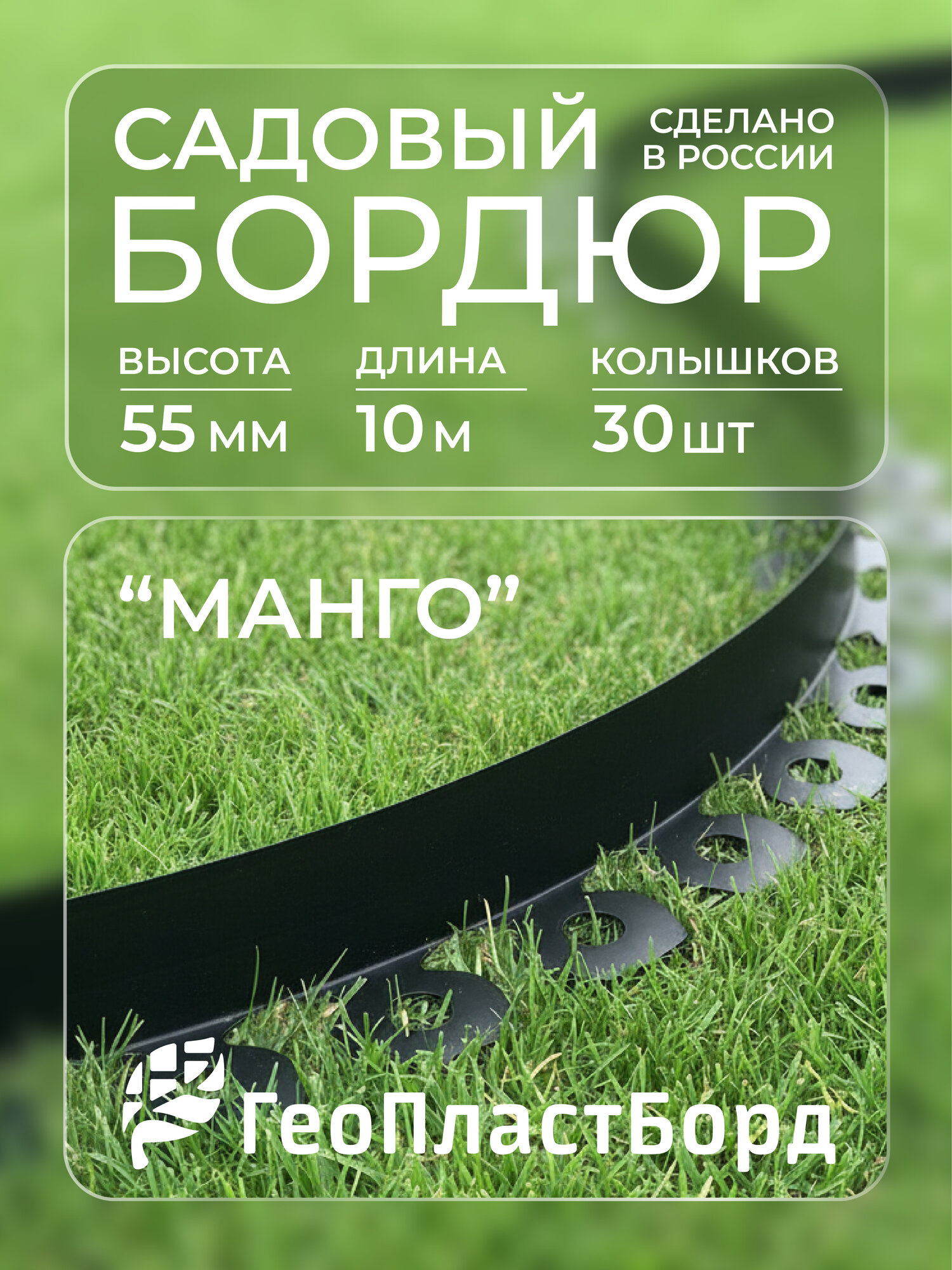 Бордюр садовый пластиковый Манго для дачи высота 55 мм 10 метров с колышками