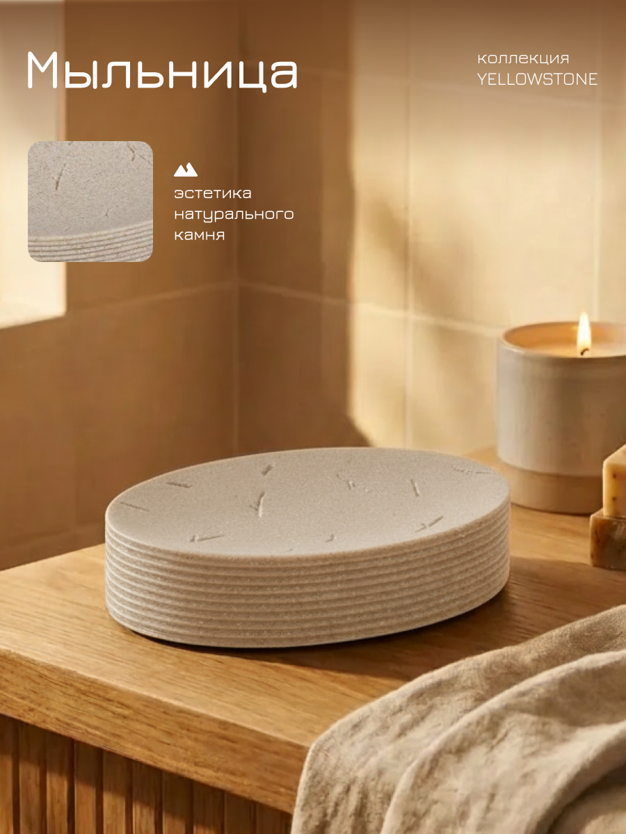 Мыльница для ванной и кухни, PERFECTO LINEA серия YELLOWSTONE под натуральный камень, бежевая (35-503400)(35-503400)