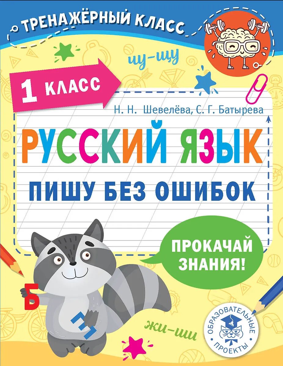Учебное пособие АСТ Русский язык. Пишу без ошибок. 1 класс, Шевелева Н. Н, Батырева С. Г. 2022 г.