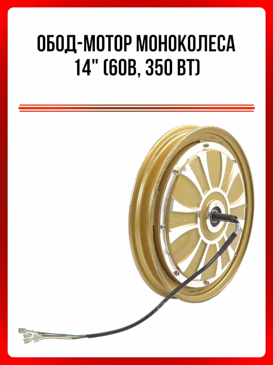 Обод-мотор моноколеса 14" (60В, 350 Вт)