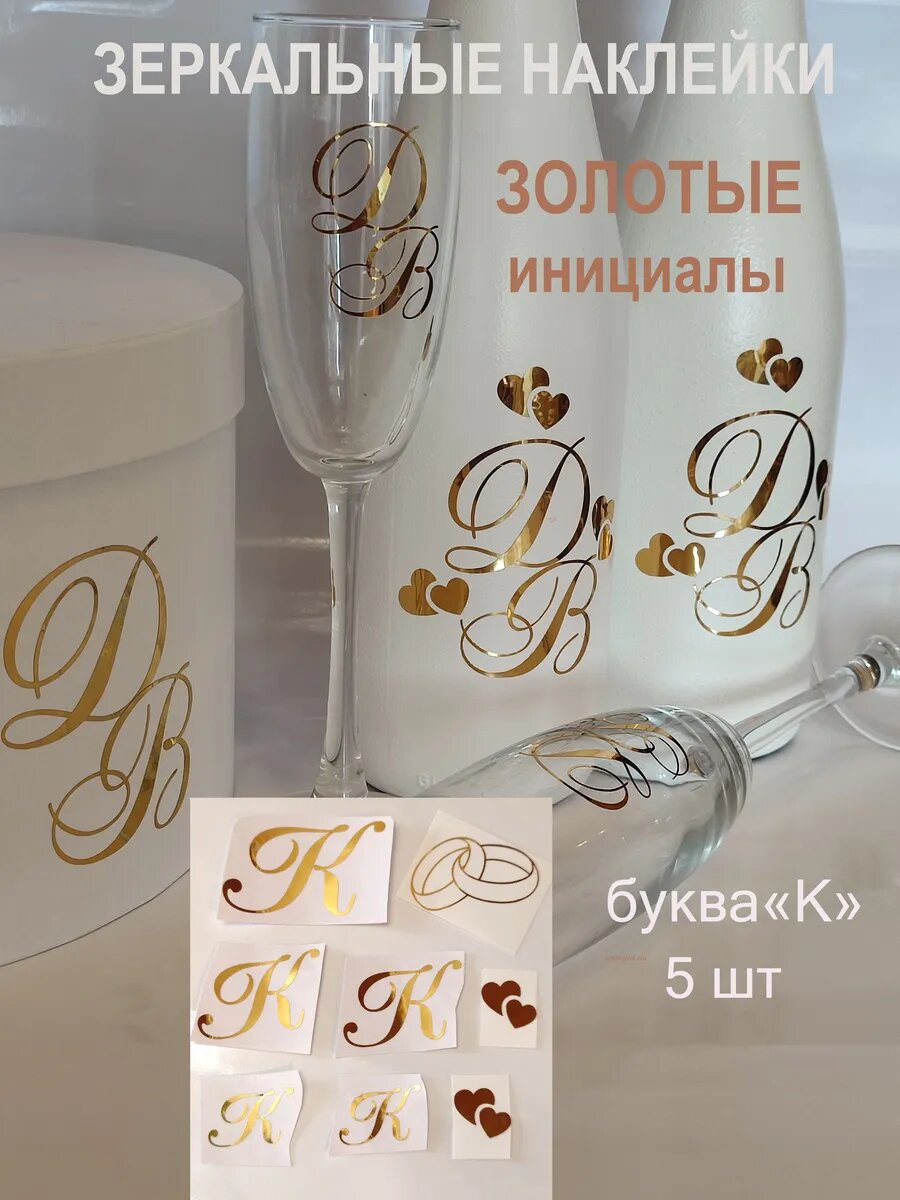 Наклейки свадебные зеркальные инициалы " К ", цвет золотистый