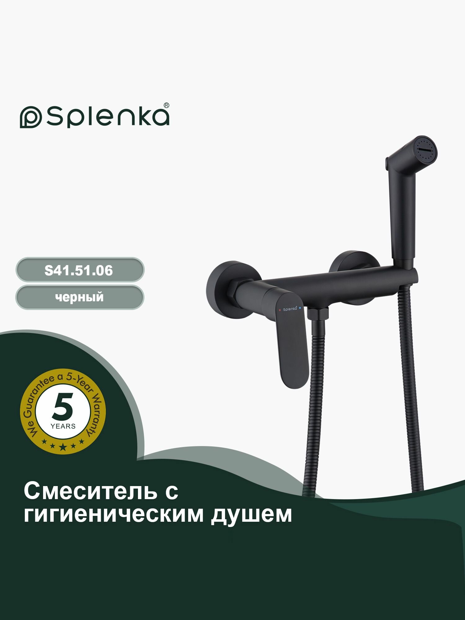Смеситель с гигиеническим душем Splenka S41.51.06