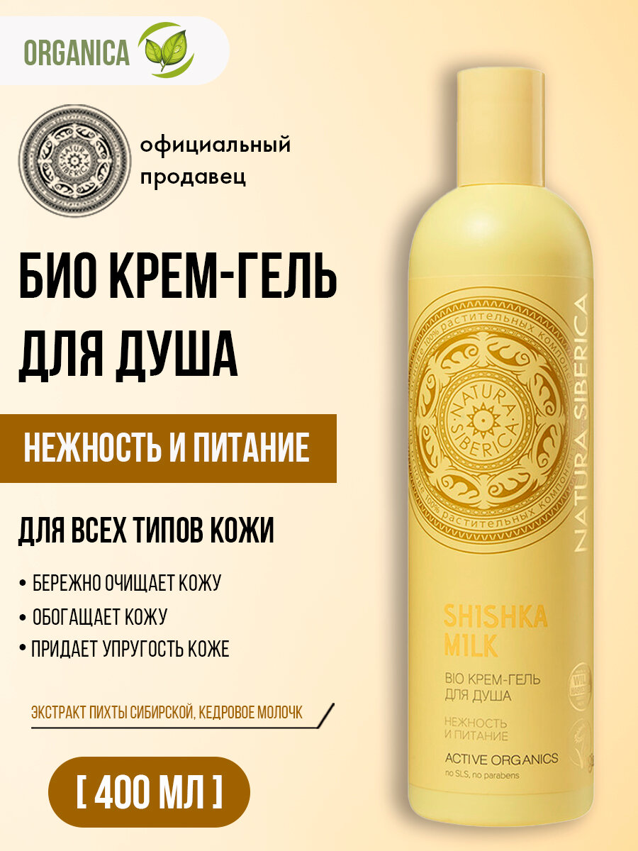 Natura Siberica Bio Крем гель для душа женский питательный SHISHKA MILK 400 мл