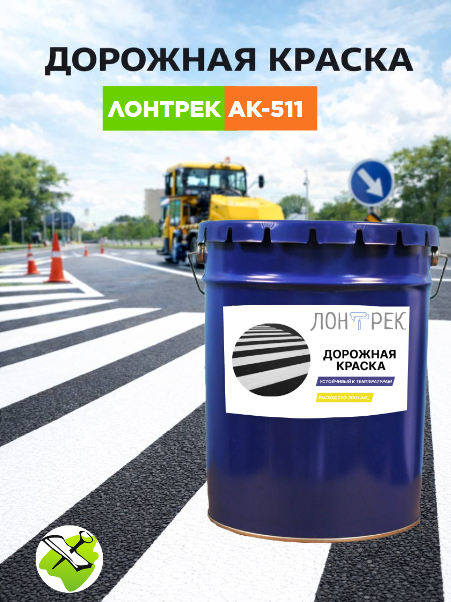 Лонтрек краска дорожная для нанесения разметки АК-511 белая (30кг)