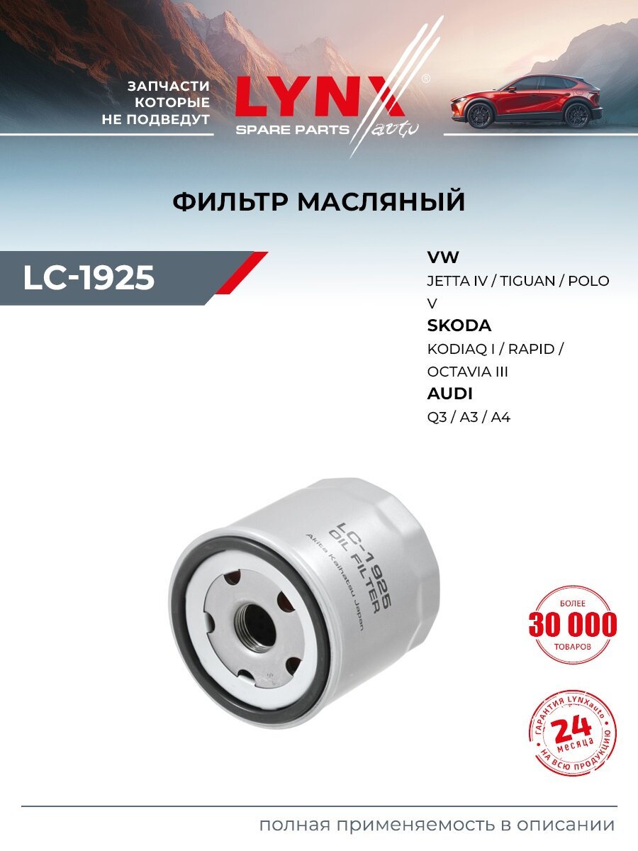 Фильтр масляный для Volkswagen POLO, PASSAT, JETTA / SKODA RAPID, OCTAVIA, FABIA / LYNXauto LC-1925