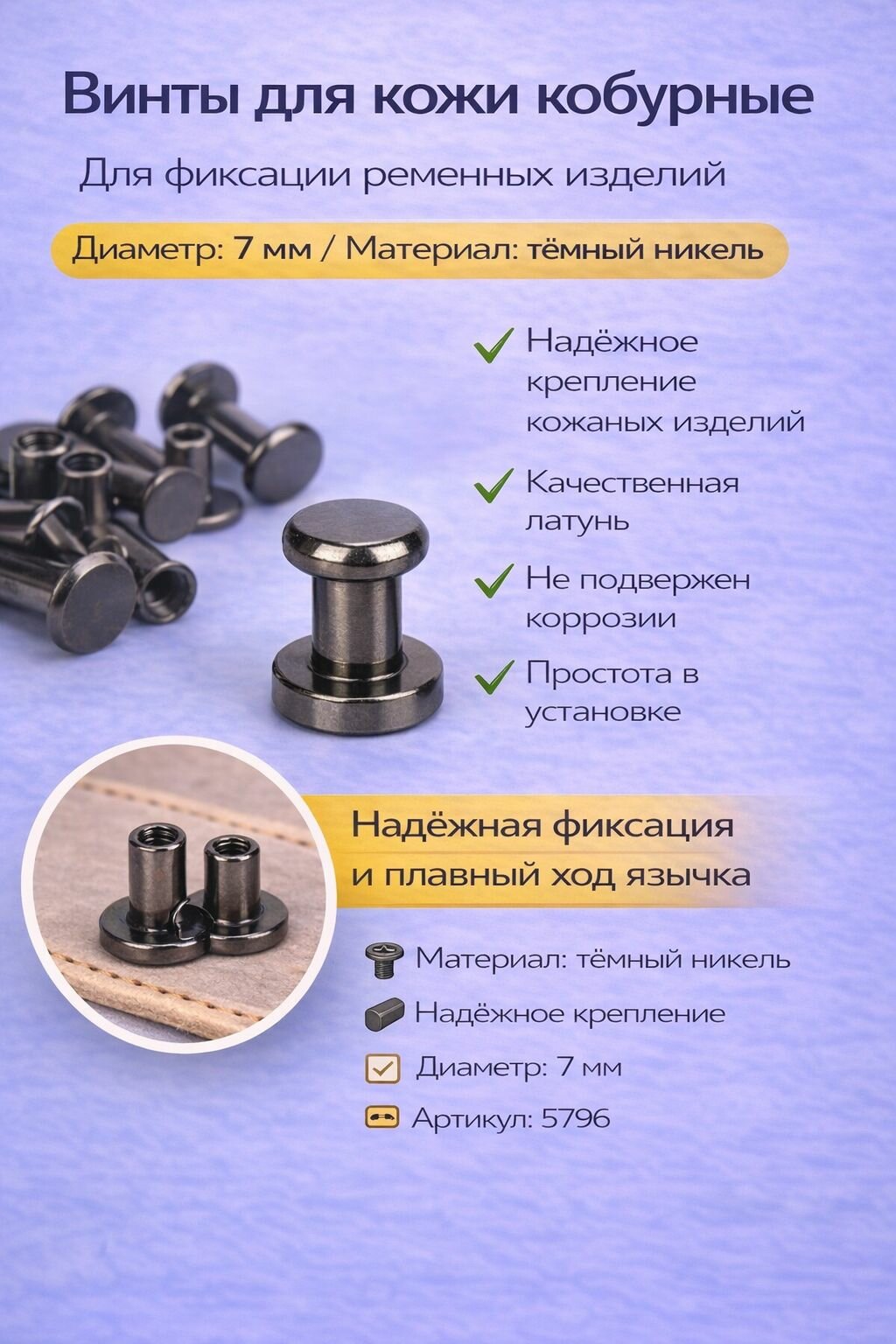 Винт ременный 7мм для кожи и сумок 10 штук