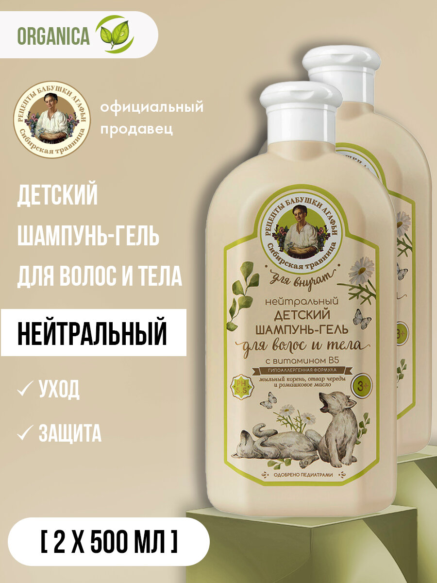 Рецепты бабушки Агафьи Детский шампунь и гель для душа с витамином В5 3+ 2х500 мл