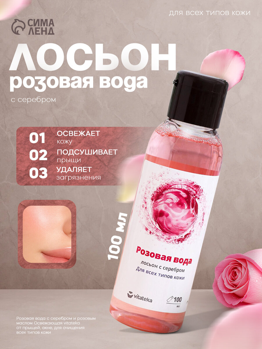Лосьон Витатека, розовая вода с серебром, для проблемной кожи, 100 мл