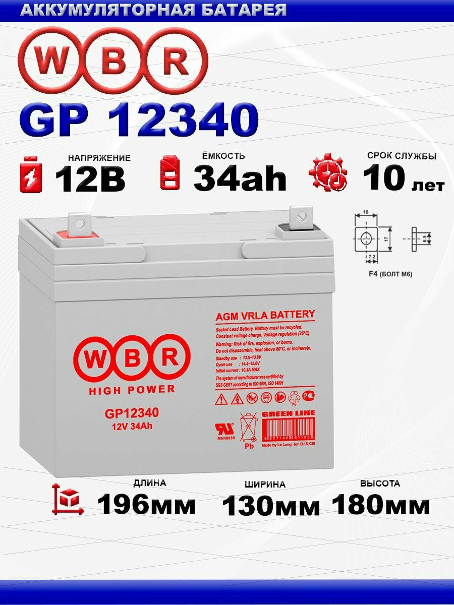 Аккумулятор WBR GP 12340 (12В 34Ач/12V 34AH) для ИБП, электромобиля, сигнализации, освещения, газового котла