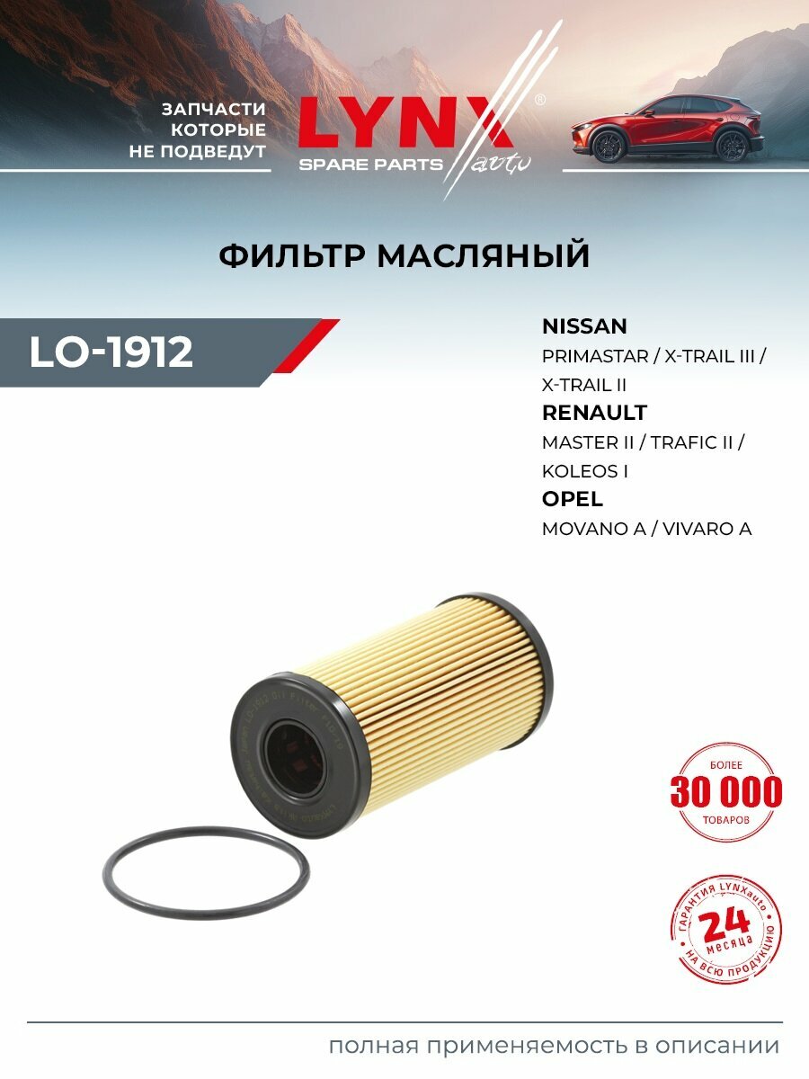 Фильтр масляный (вставка) для RENAULT MEGANE, SCENIC, ESPACE / NISSAN X-TRAIL, QASHQAI, NP300 / LYNXauto LO-1912