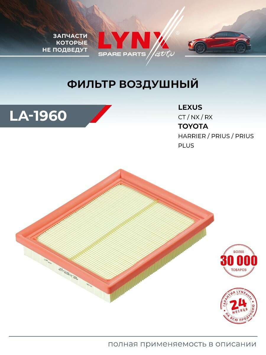 Фильтр воздушный для TOYOTA RAV4, PRIUS, AURIS / LEXUS RX, CT, NX / LYNXauto LA-1960