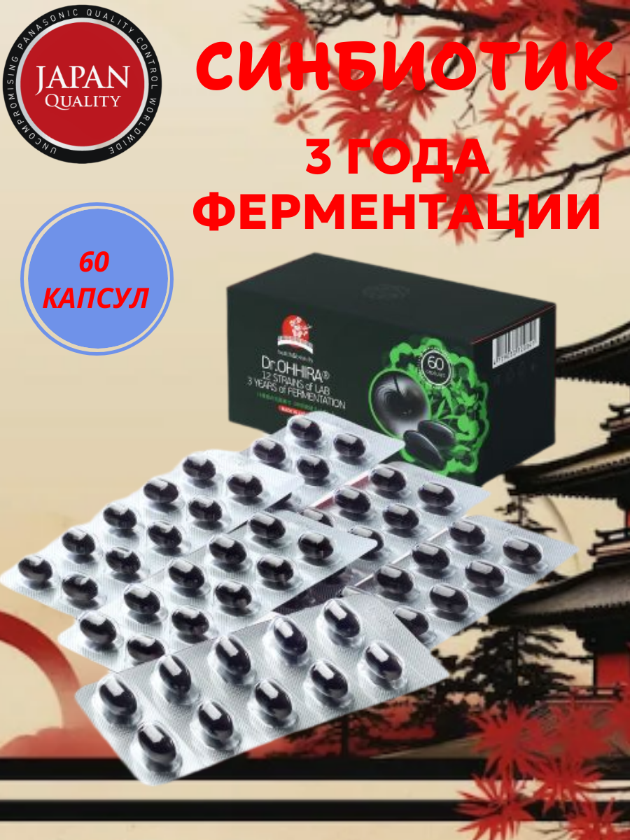 Ферментированный растительный комплекс OM-X® от Dr. OHHIRA® – 60 капсул