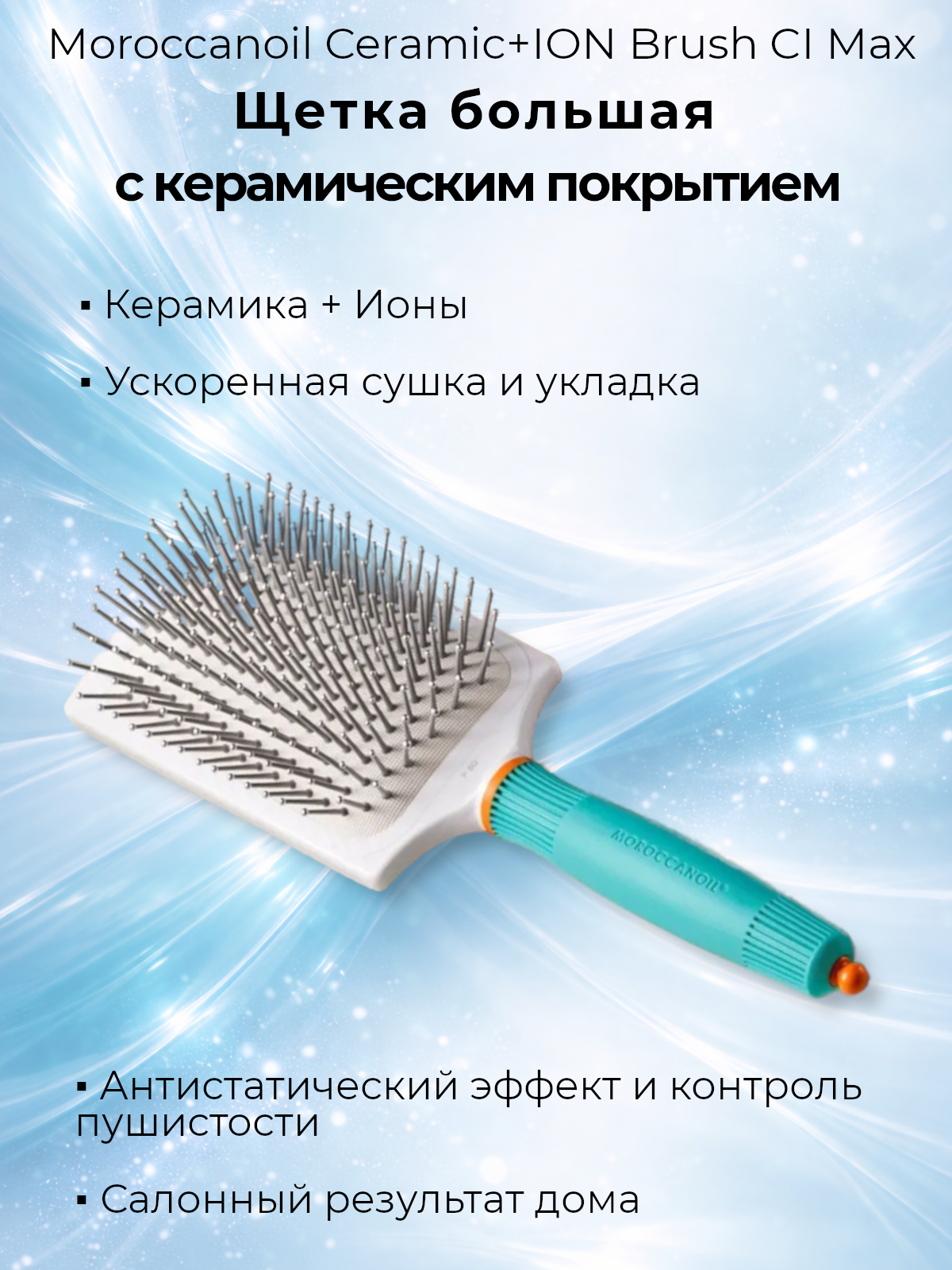 Щетка Moroccanoil Ceramic+ION Brush CI большая для быстрой сушки, идеальной укладки и сияния волос, 1 шт