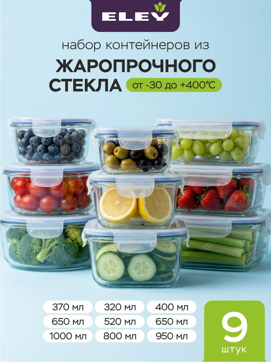 Набор из 9-ти стеклянных пищевых контейнеров Eley
