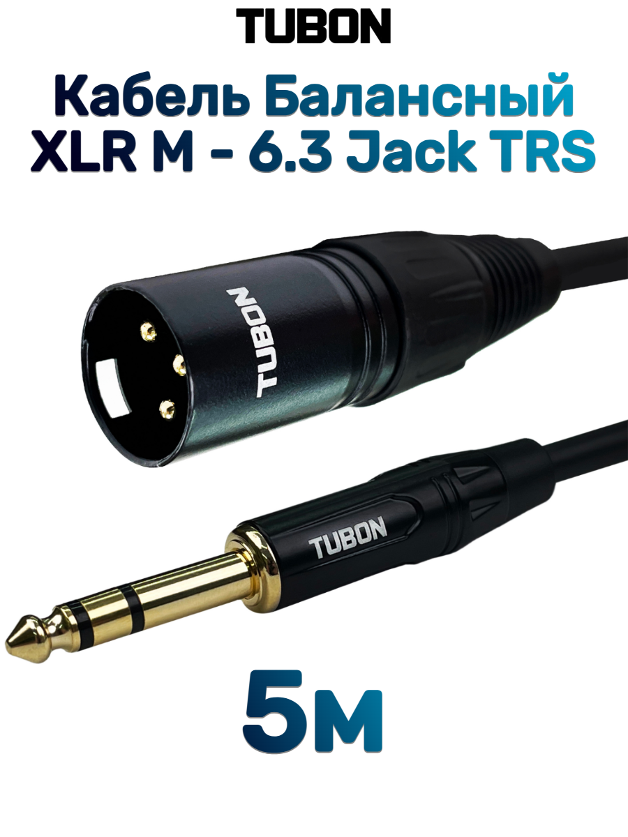 Кабель TUBON Балансный Микрофонный межблочный XLR (M) Male - 6.3 мм jack (M) OD6.0 ПВХ XMJ002 5м