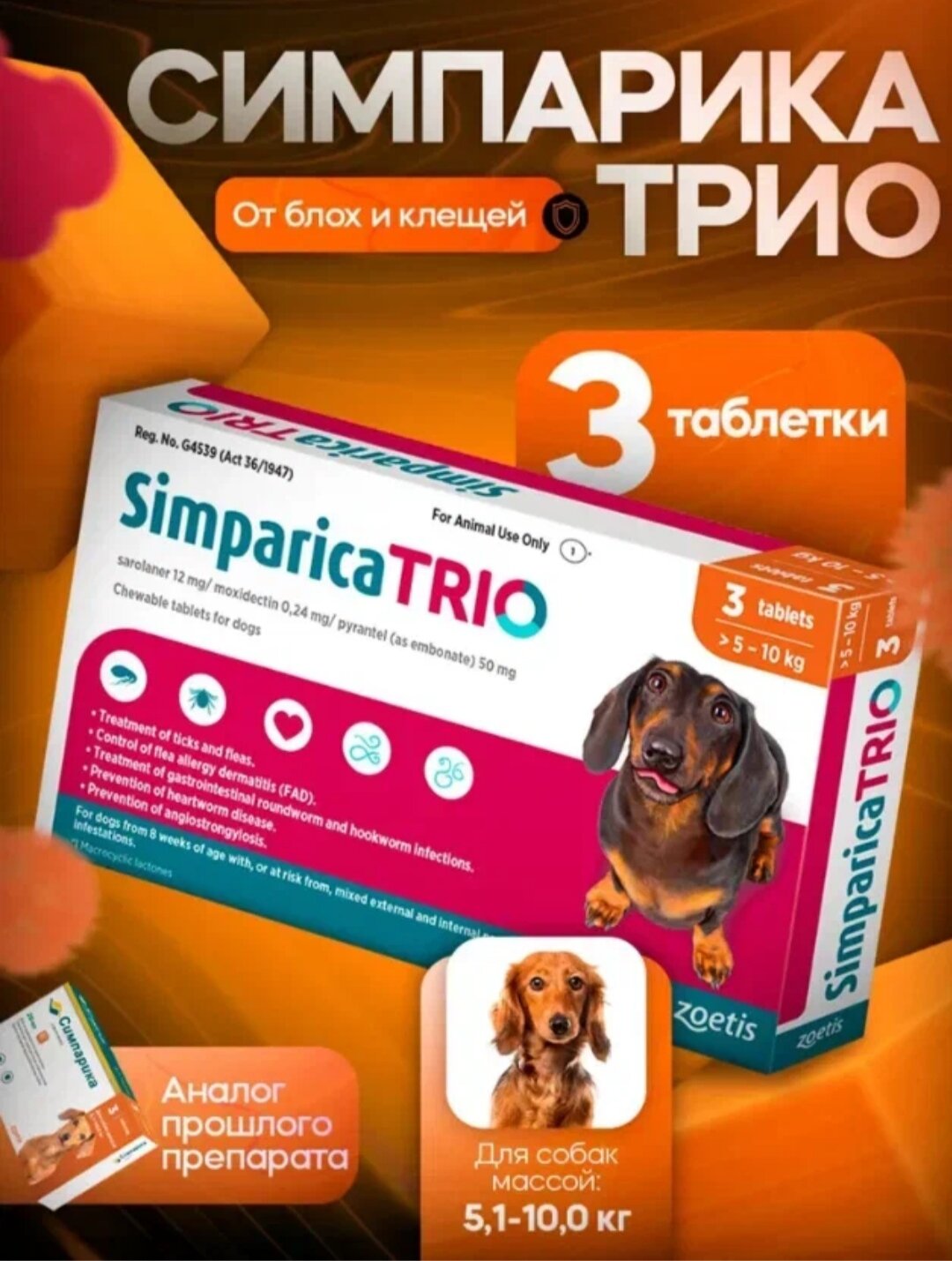 Zoetis Симпарика трио (Simparico Trio) таблетки для собак от блох и клещей весом от 5 - 10 кг (Три действующих вещества)