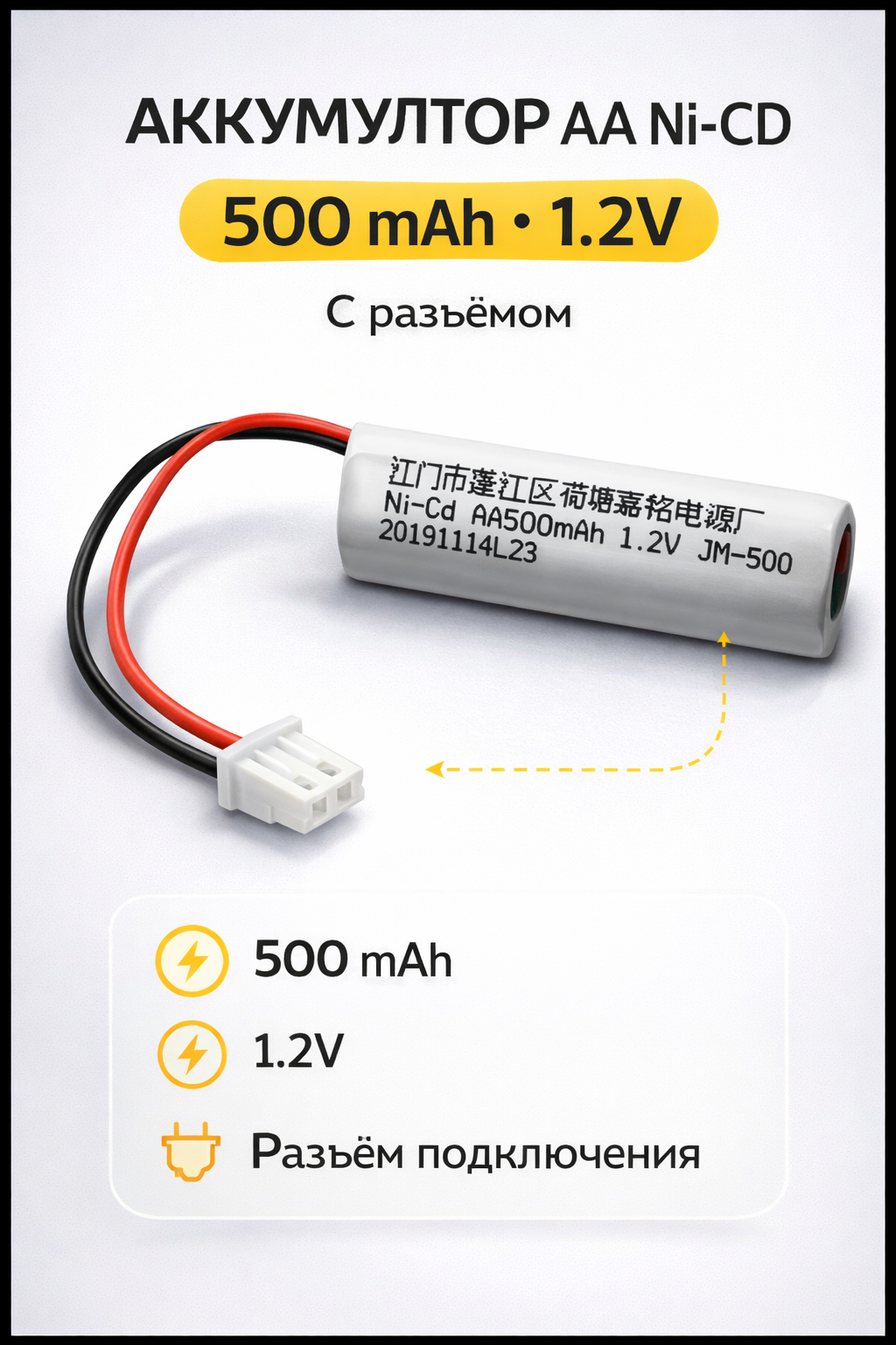 Аккумулятор AA Ni-Cd 500 мАч 1.2В с разъёмом, перезаряжаемый, батарейка R6 для техники