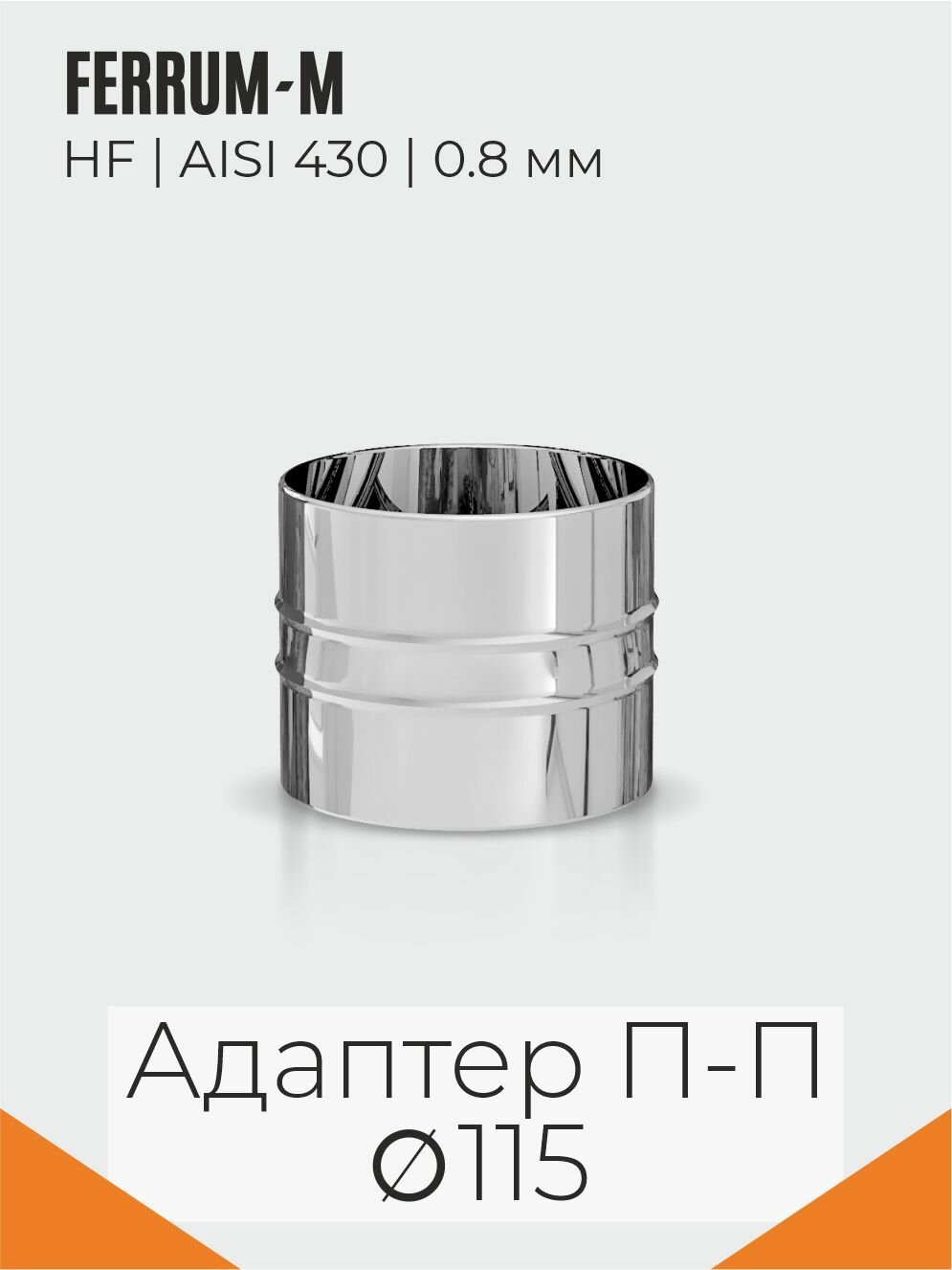 FERRUM-M HF Элемент дымохода Адаптер ПП (430/0,8 мм) Ф115