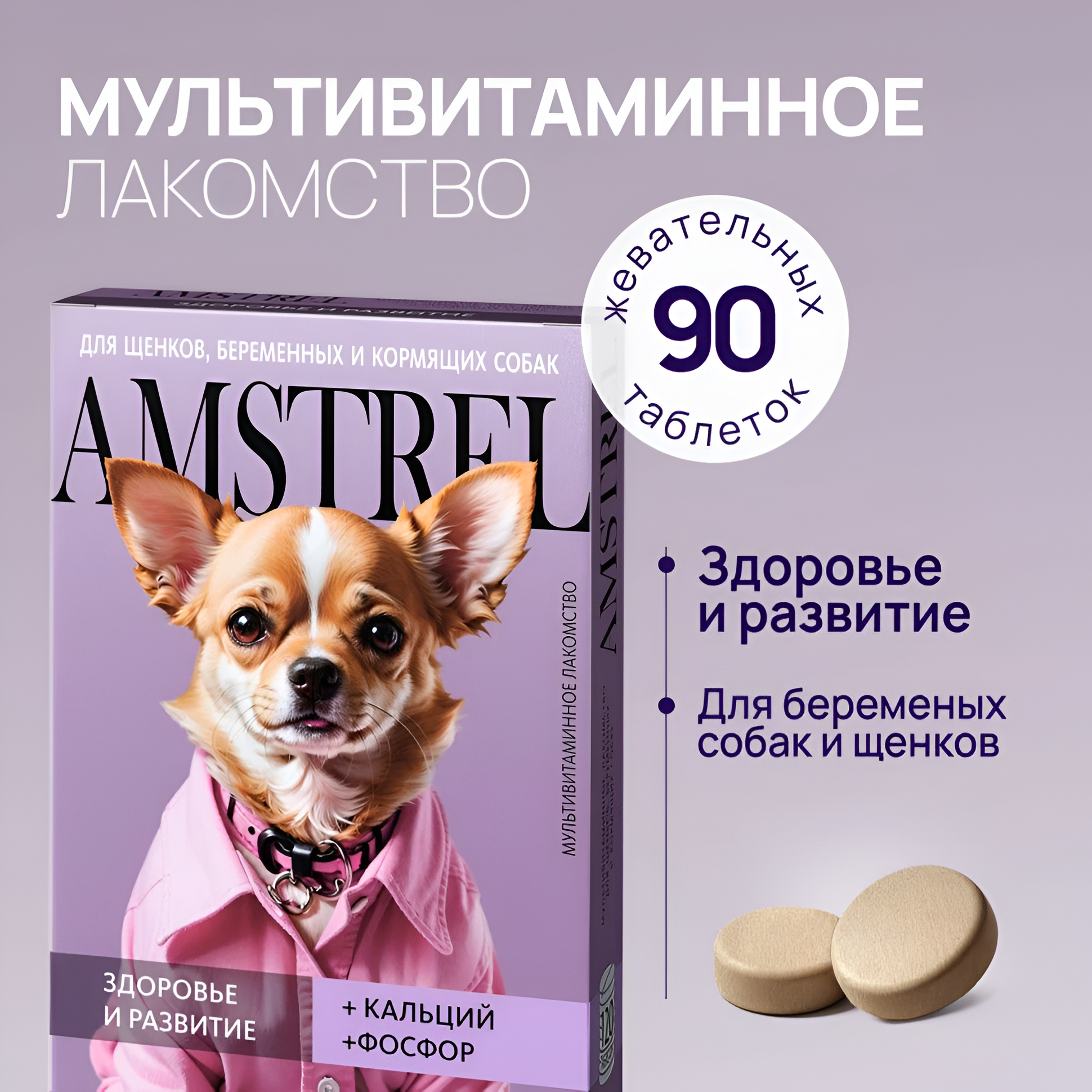 Amstrel мультивитаминное лакомство для щенков, беременных и кормящих собак "Здоровье и развитие" с кальцием и фосфором - 90 таблеток