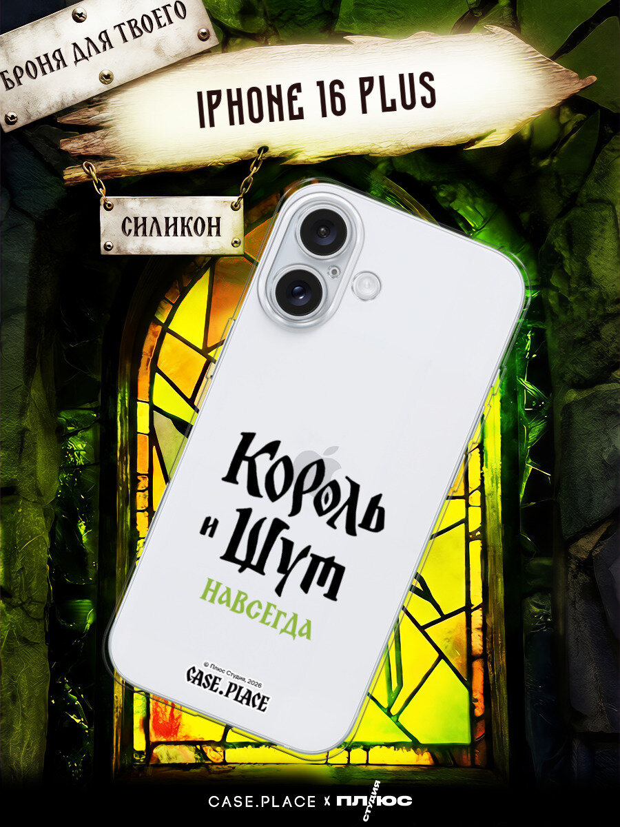 Чехол на Apple iPhone 16 Plus / Айфон 16 Плюс с принтом КИШ. Навсегда