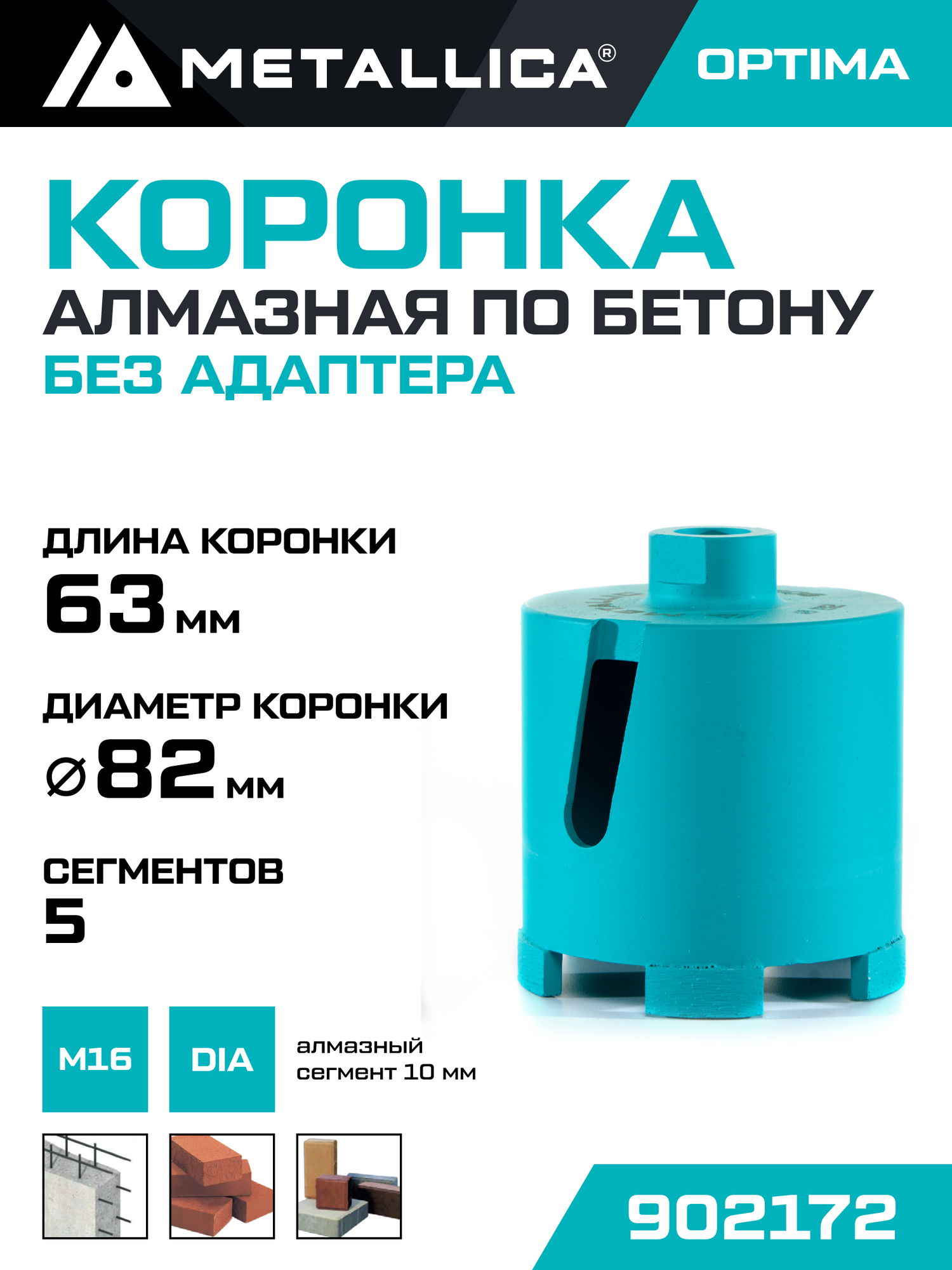Коронка алмазная сегментная Optima 82x63 мм, по бетону, 1 шт.