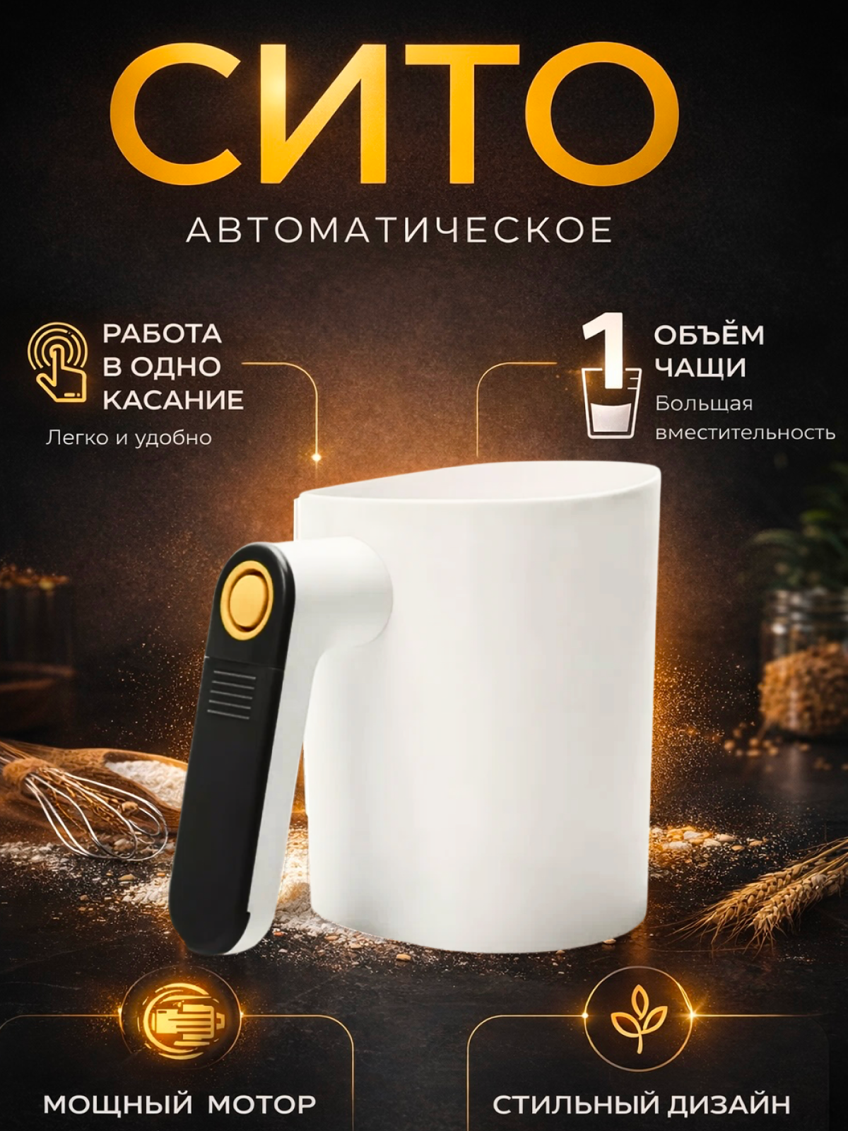 Кружка-сито для просеивания муки, автоматическая, 1 л, белая