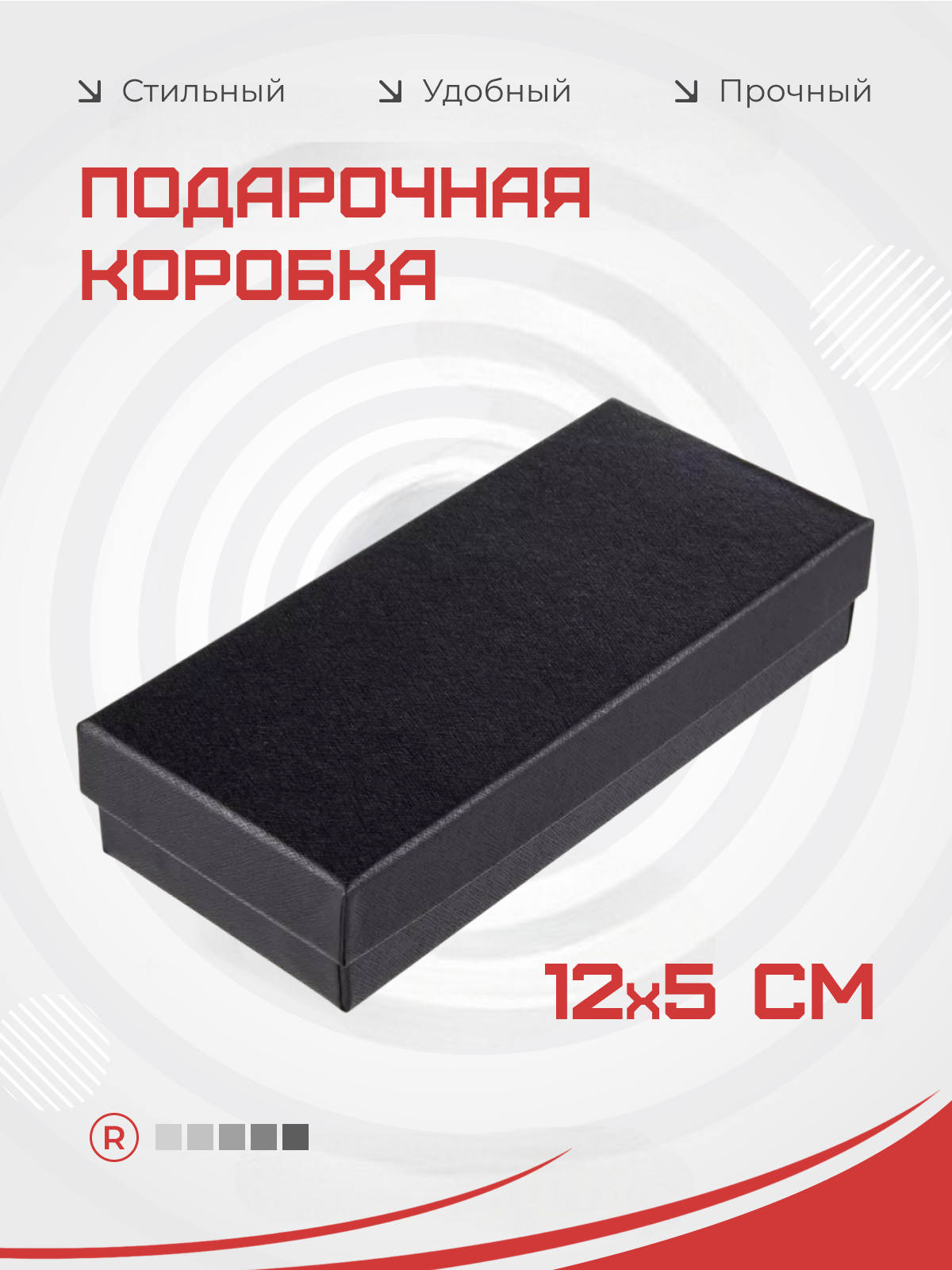 Картонная подарочная коробка с крышкой прямоугольная 12 см x 5 см