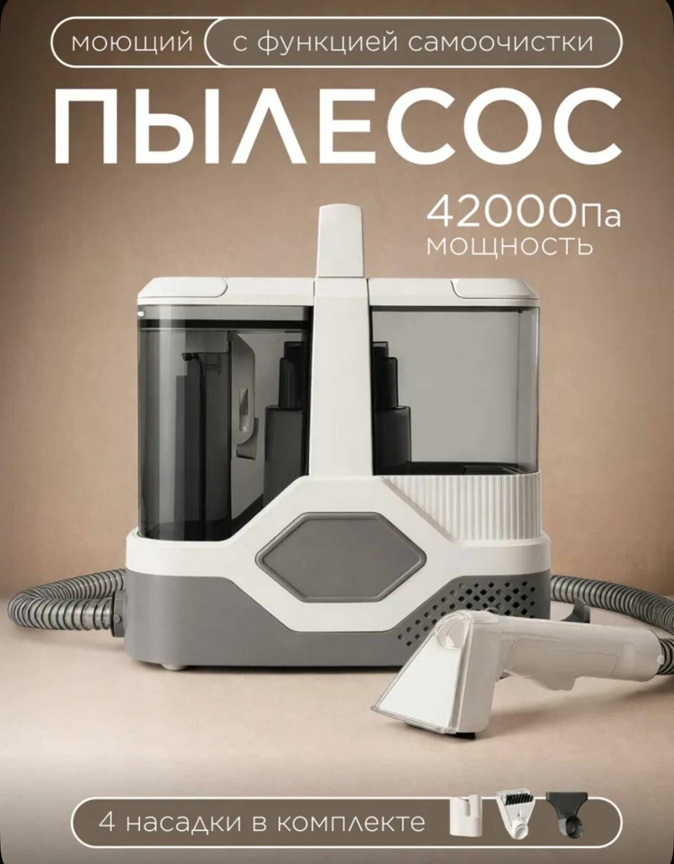 Моющий пылесос, 4 насадки, 600 ватт, сухая и влажная уборка, увеличеный бак