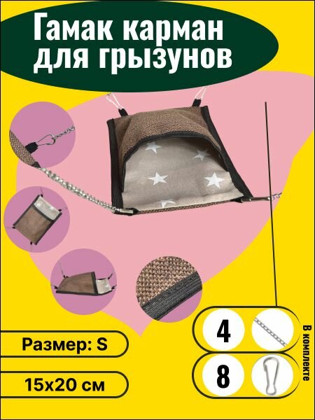 Гамак для грызунов: крыс, хомяков, песчанок, мышей, дегу и хорьков - карман с креплением / коричневый с звёздами / размер 19х15 см