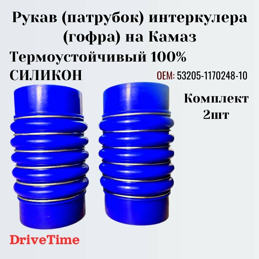 Рукав интеркулера силиконовый синий 2шт100х112х205 на КамАЗ (53205-1170248-10) Патрубок охладителя наддувочного воздуха к теплообменнику Гофра турбины