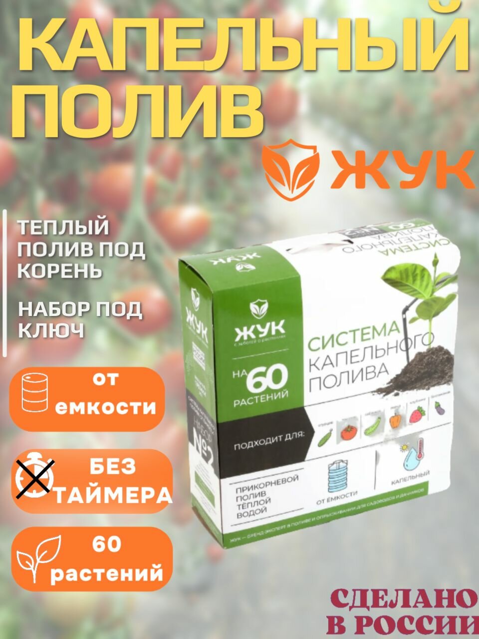 Набор для капельного полива №2 Жук 60 растений от ёмкости