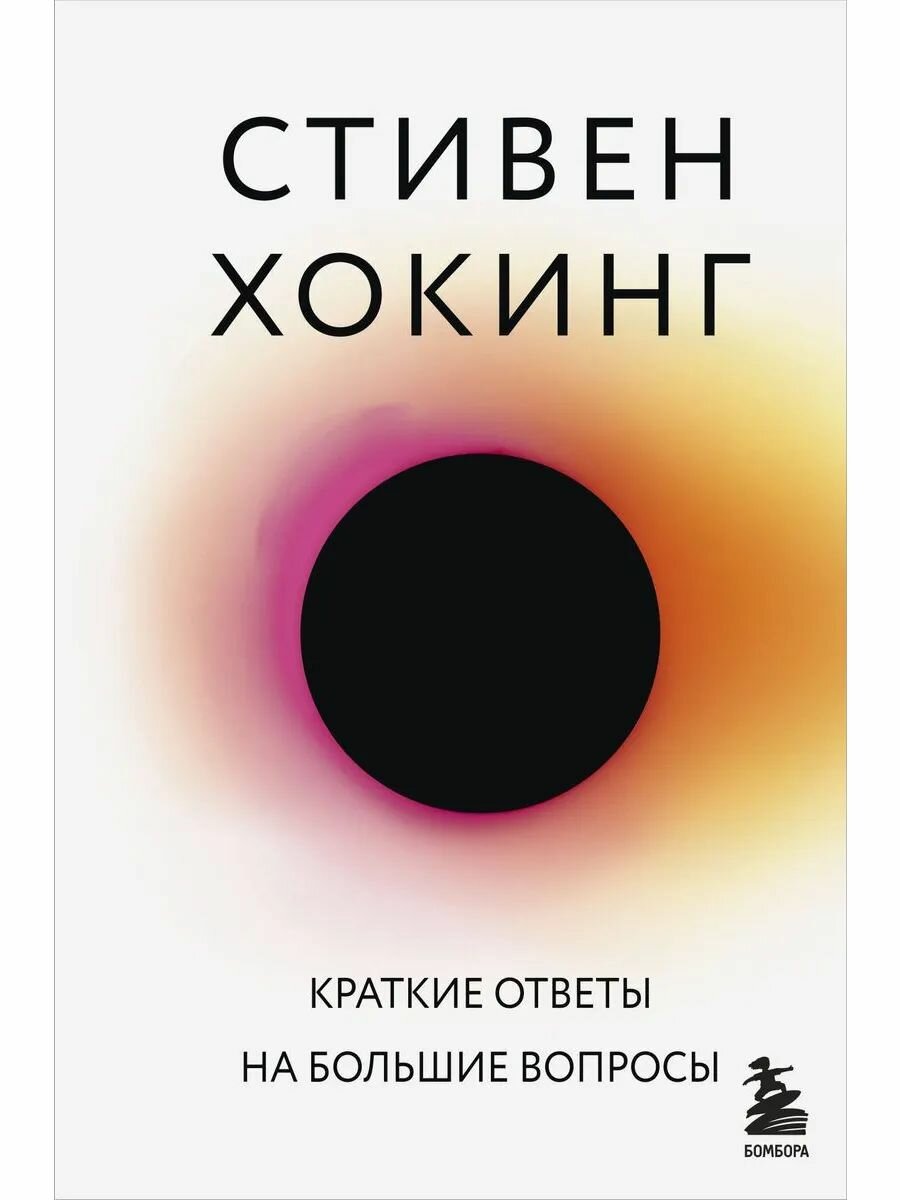 Краткие ответы на большие вопросы