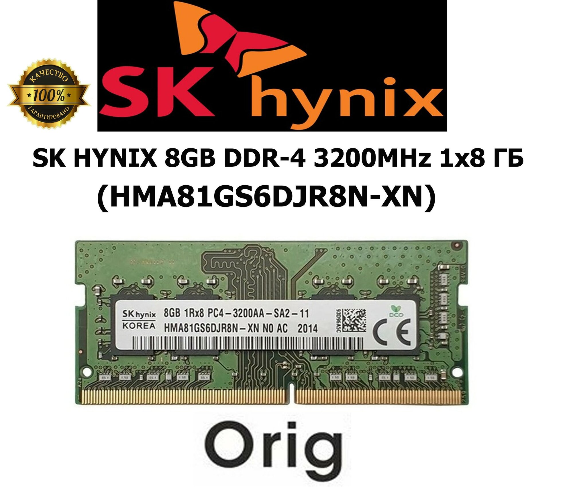 Оперативная память SK HYNIX DDR4 8Gb 3200MHz 1x8 ГБ (HMA81GS6DJR8N-XN)