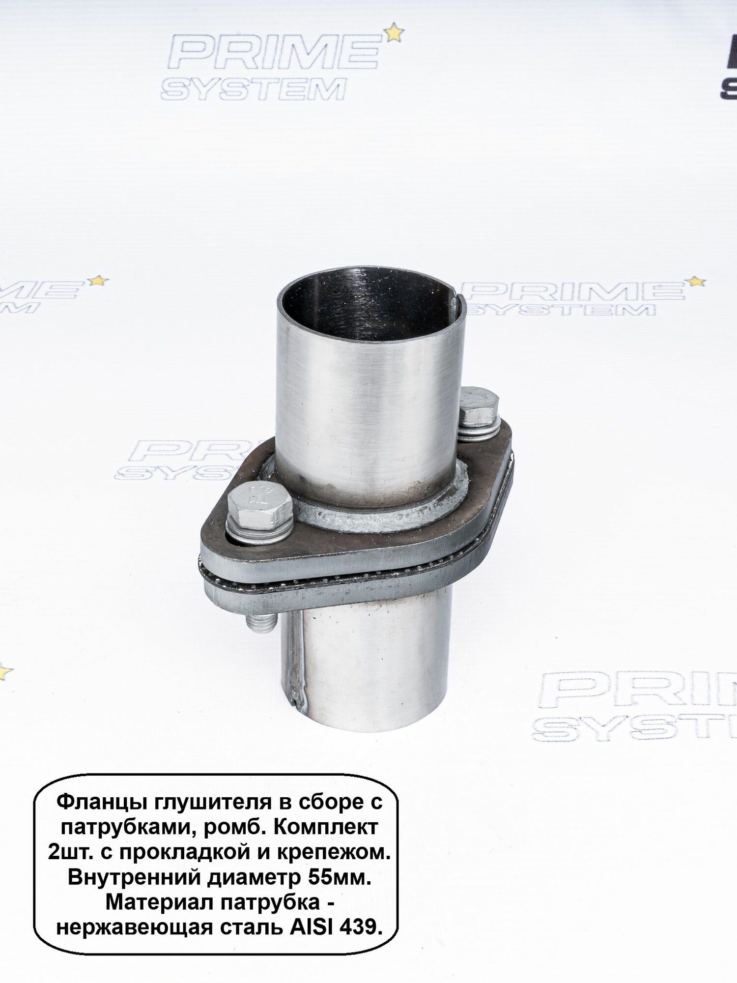 Фланцы глушителя PRIME SYSTEM в сборе с нержавеющими патрубками (AISI 439) 55 мм, комплект 2шт, с прокладкой и крепежом