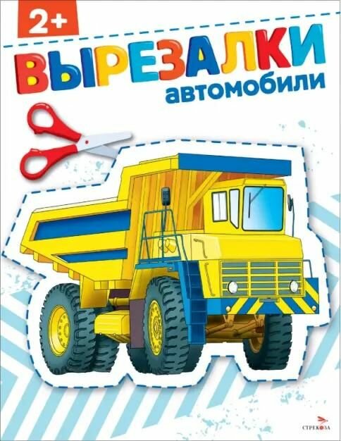 Книга Стрекоза "Автомобили 2 плюс", Лариса Маврина, 40 страниц, 2024 год