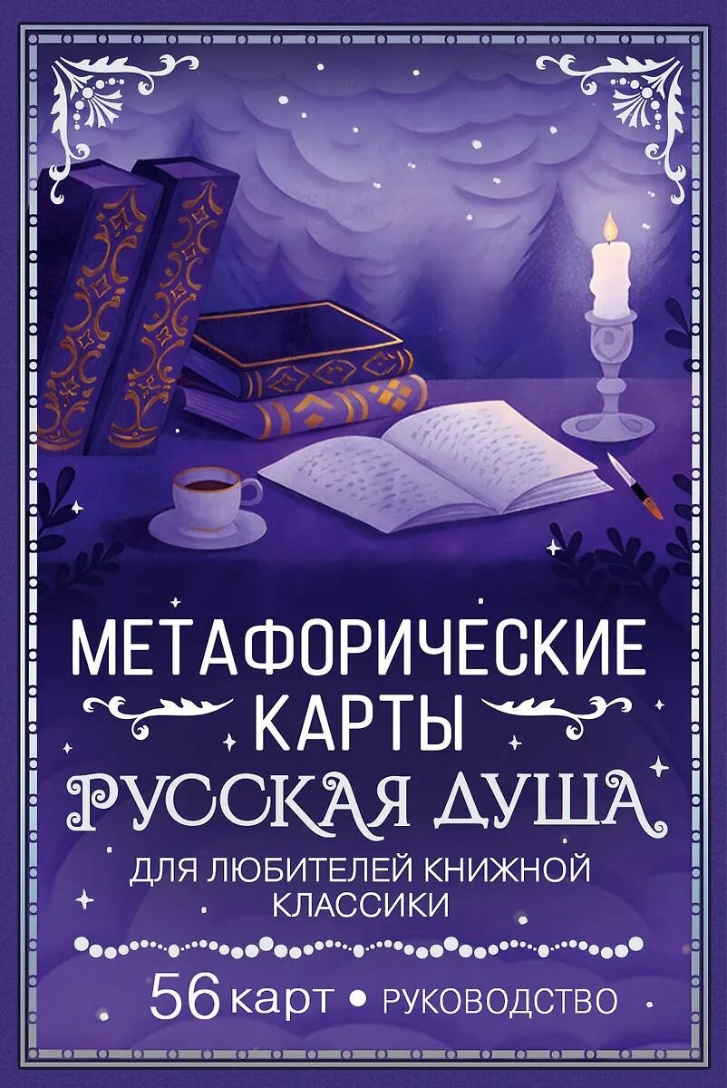 Метафорические карты АСТ Русская душа. Для любителей книжной классики, Сныть С. 2025 г.