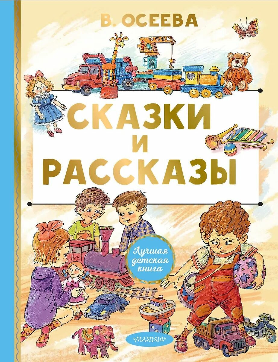 Детская литература АСТ Сказки и рассказы, Осеева В. А. 2025 г.