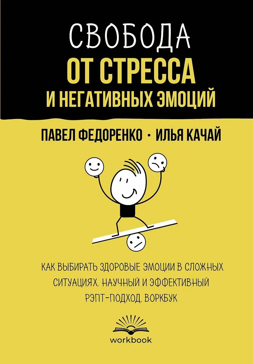 Практическое руководство АСТ Свобода от стресса и негативных эмоций. Как выбирать здоровые эмоции в сложных ситуациях. Научный и эффективный рэпт-подход. Воркбук, Федоренко